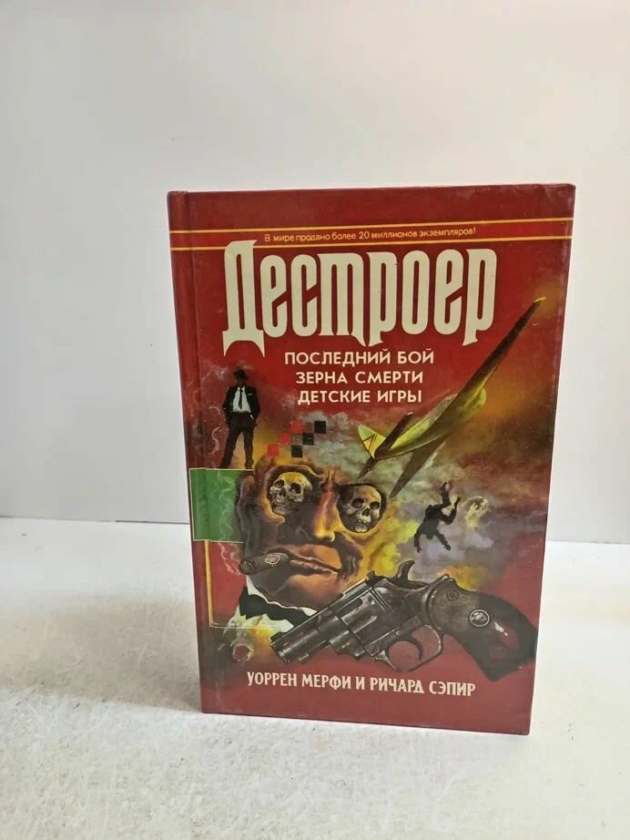 Последний бой. Зерна смерти. Детские игры