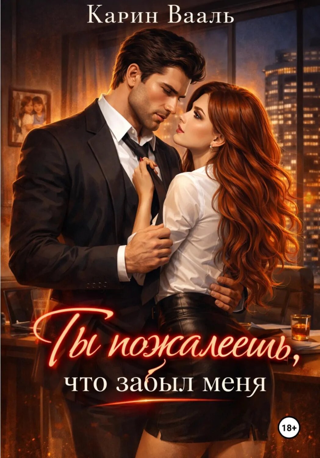 Ты пожалеешь, что забыл меня [Цифровая книга]