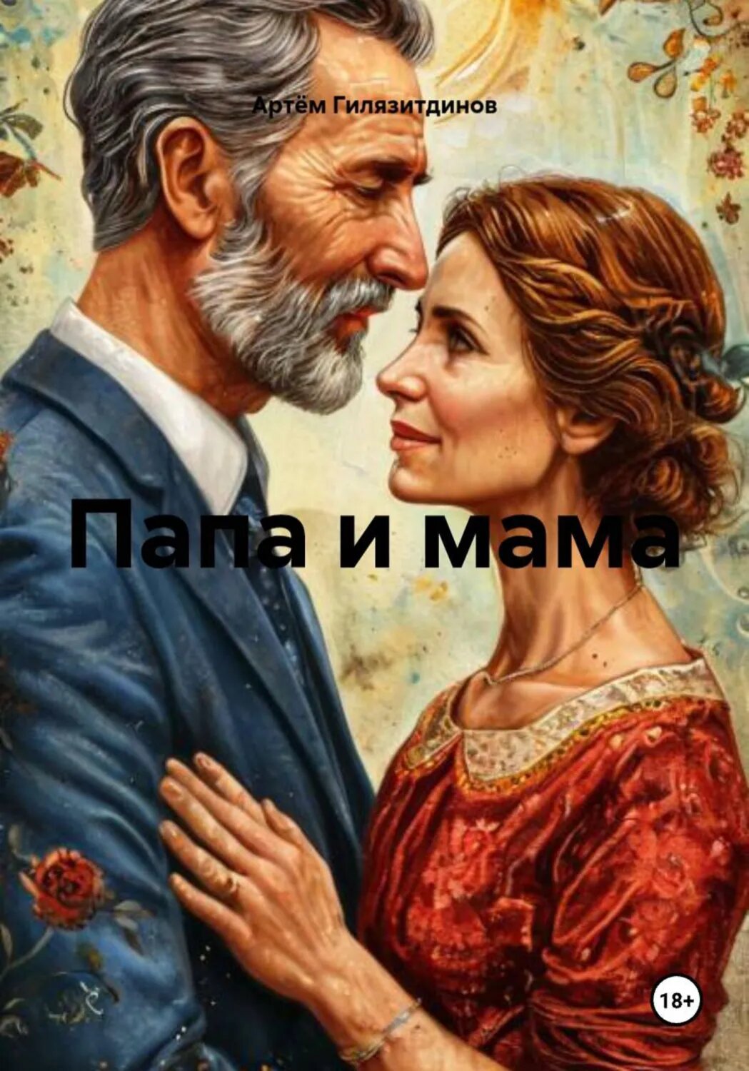 Папа и мама [Цифровая книга]