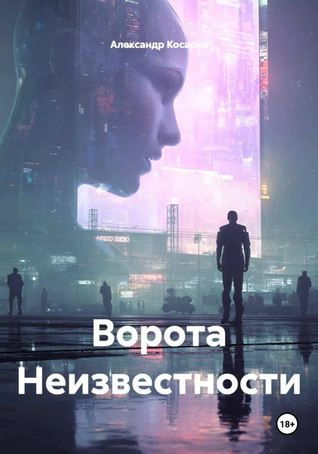Ворота Неизвестности [Цифровая книга]