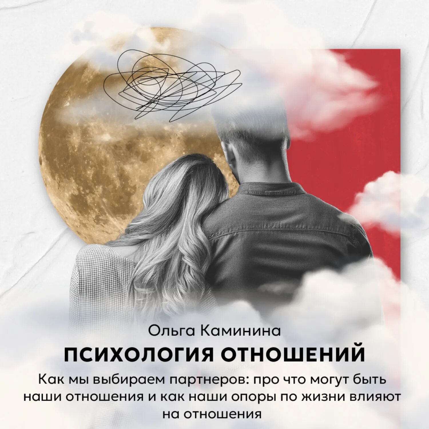 Как мы выбираем партнеров: про что могут быть наши отношения и как наши опоры по жизни влияют на отношения [Аудиокнига]
