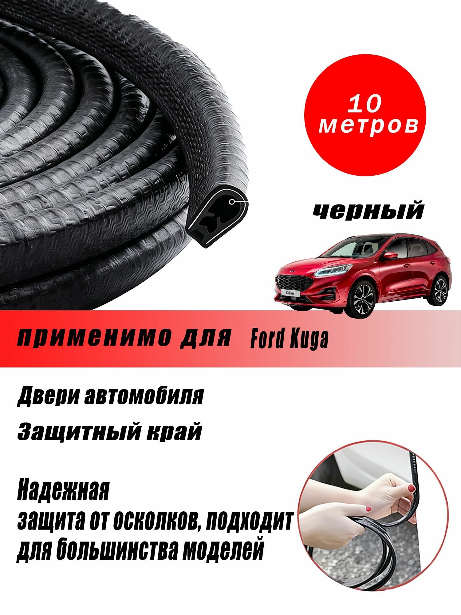 Подходит для Ford Kuga Защита кромки дверей автомобиля с металлической вставкой, черная 10 метров