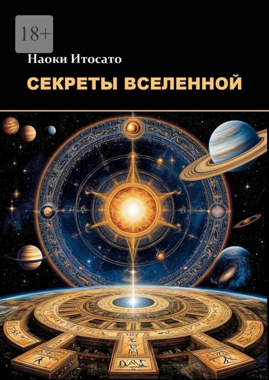Секреты Вселенной [Цифровая книга]