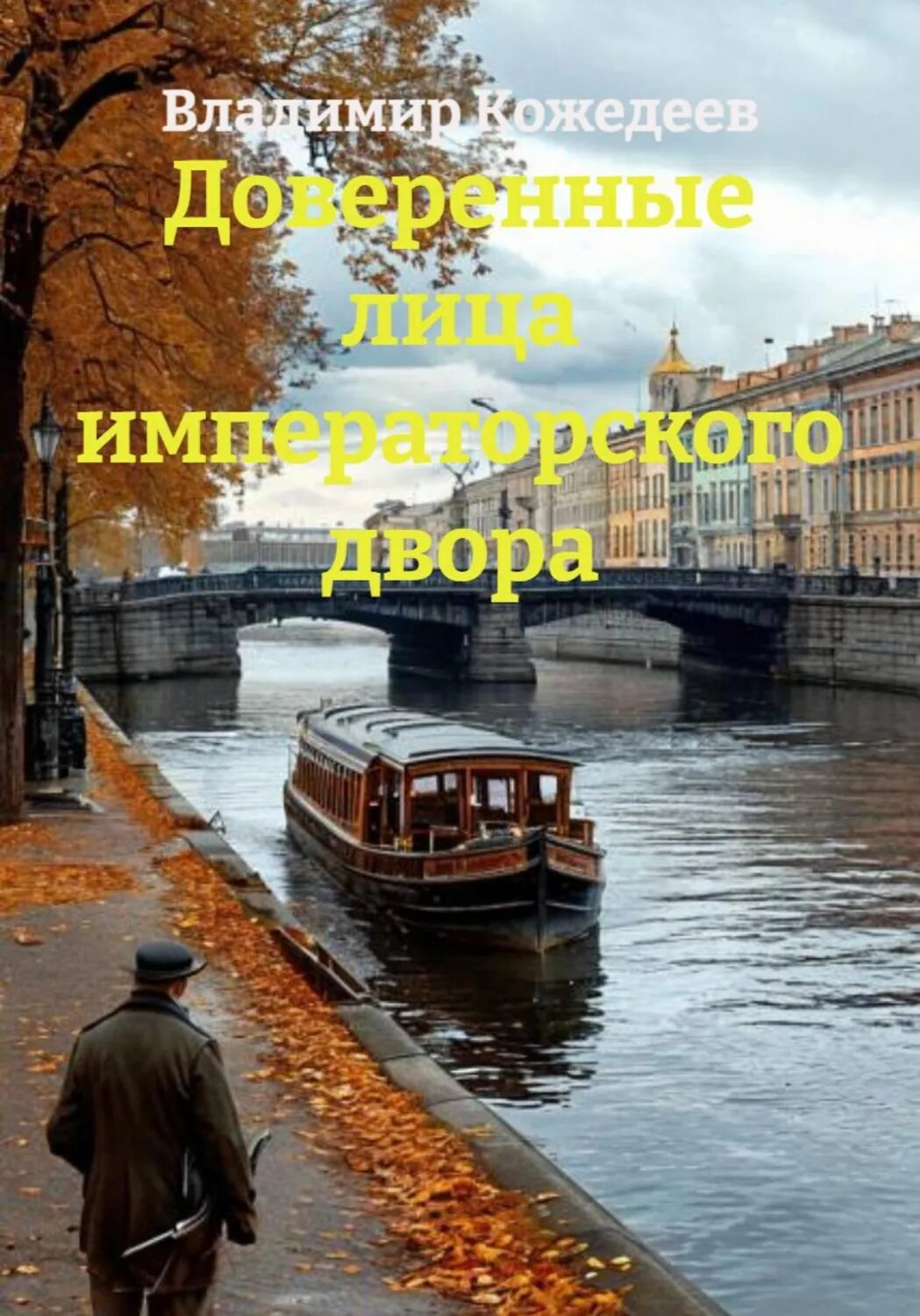 Доверенные лица императорского двора [Цифровая книга]