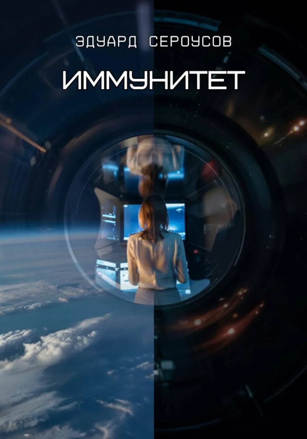 Иммунитет [Цифровая книга]