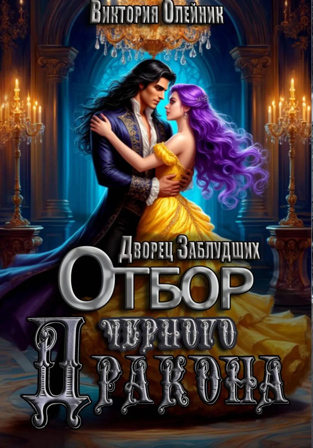Дворец Заблудших. Отбор Черного Дракона [Цифровая книга]