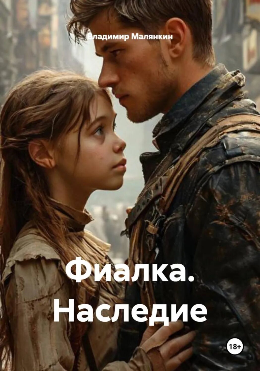 Фиалка. Наследие [Цифровая книга]