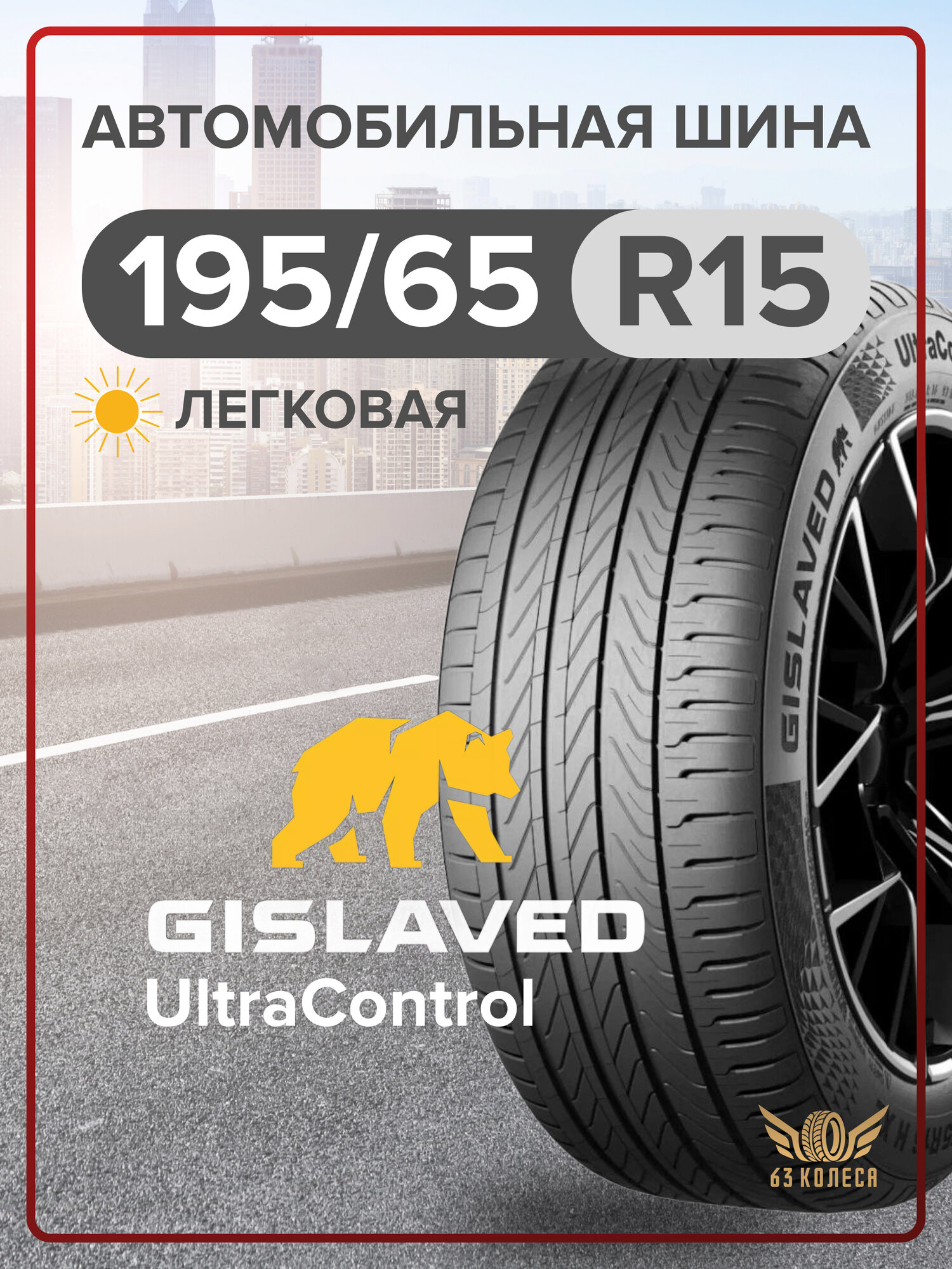 Летние шины GISLAVED UltraControl 195/65 R15 91V, для легковых авто