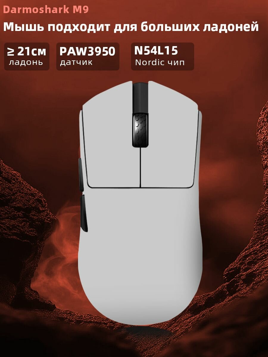 Darmoshark M9 59 г PAW3950 8000 Гц три режима мышь для больших рук