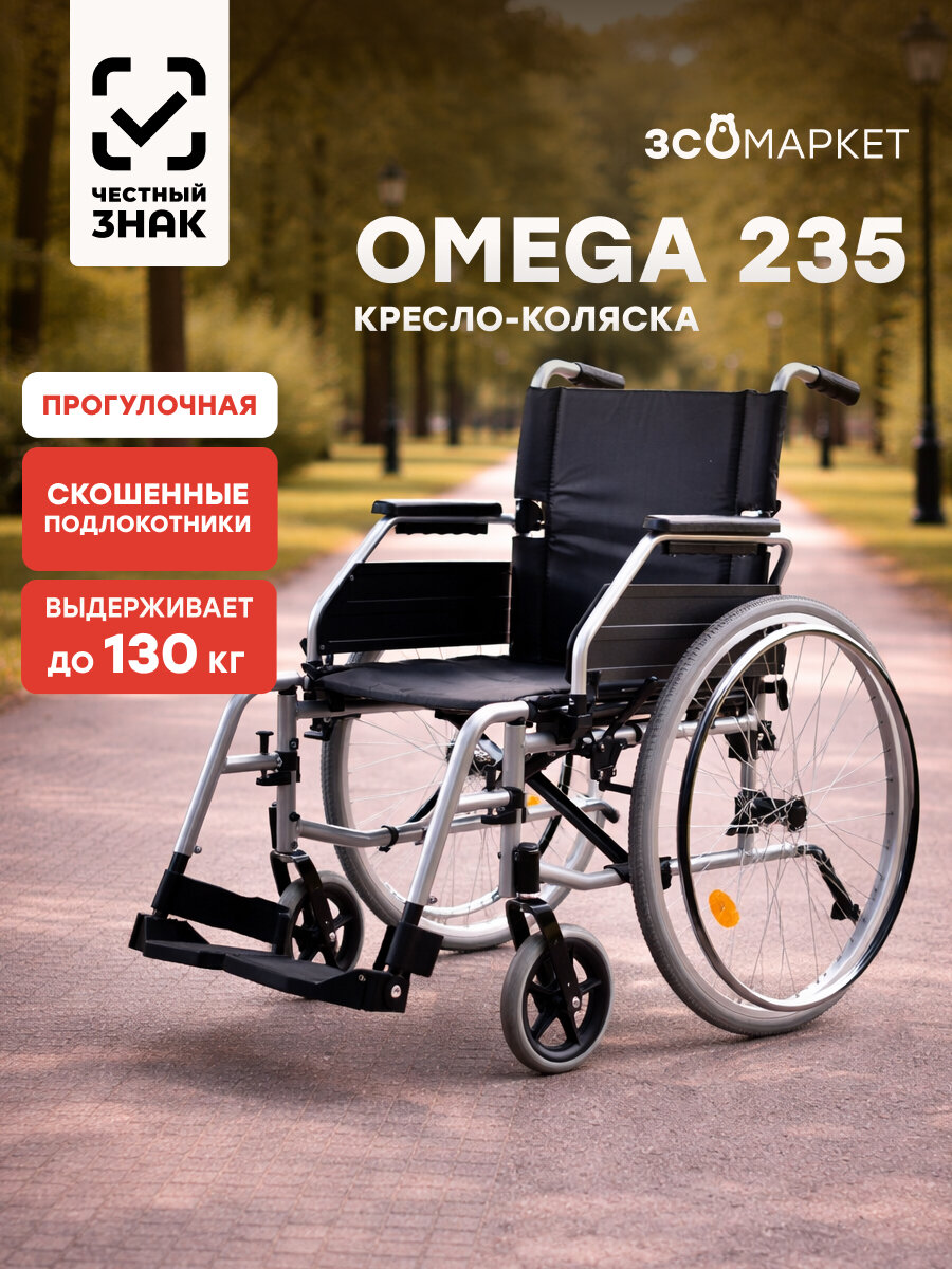 Инвалидное кресло-коляска Omega 235 (48см, пневмоколеса) для взрослых, складное, прогулочное, вес 25 кг, нагрузка до 130 кг