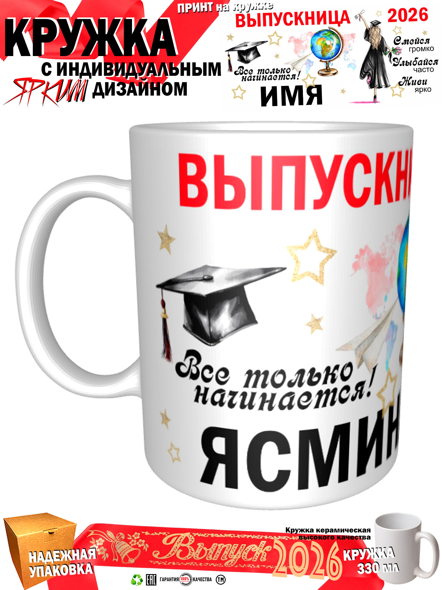 Кружка принтом «Ясмина. Выпускница. Все только начинается 2026», 330 мл, белая кружка Премиум качества, авторский принт