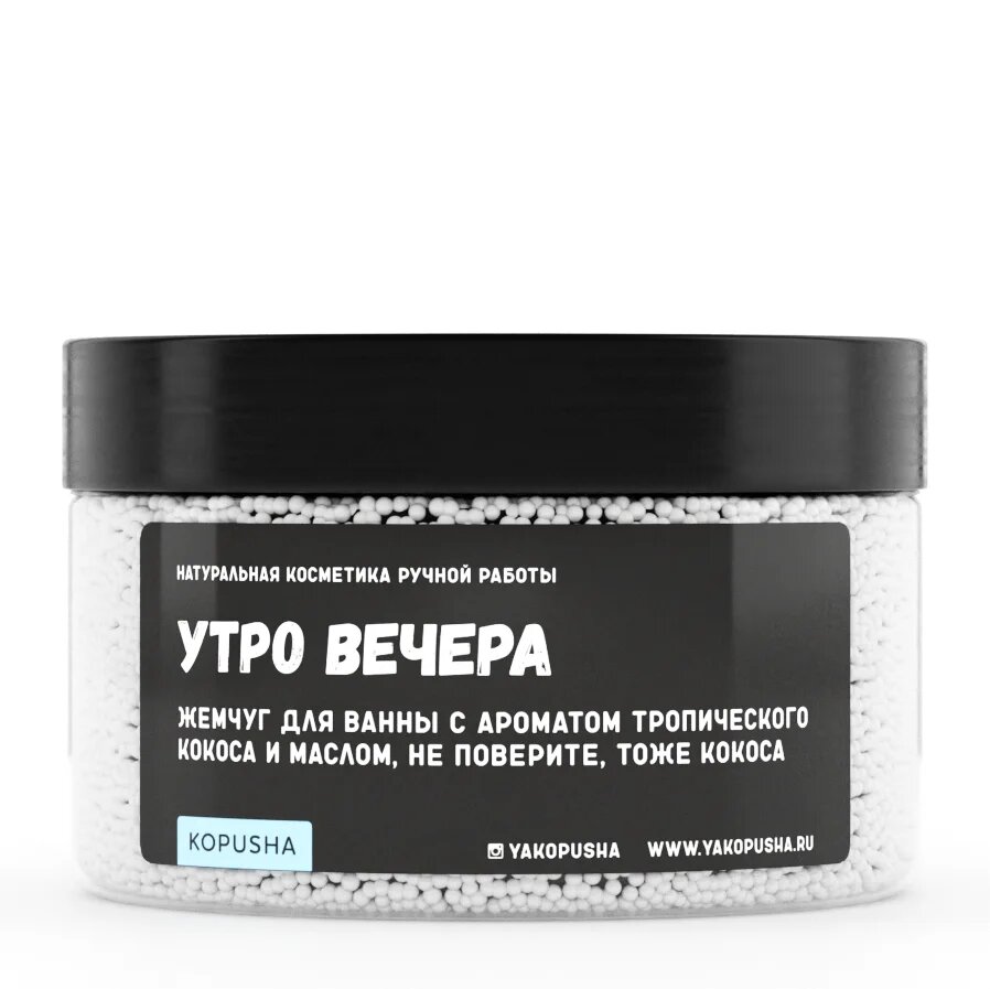 Жемчуг для ванны Kopusha «Утро вечера», белый