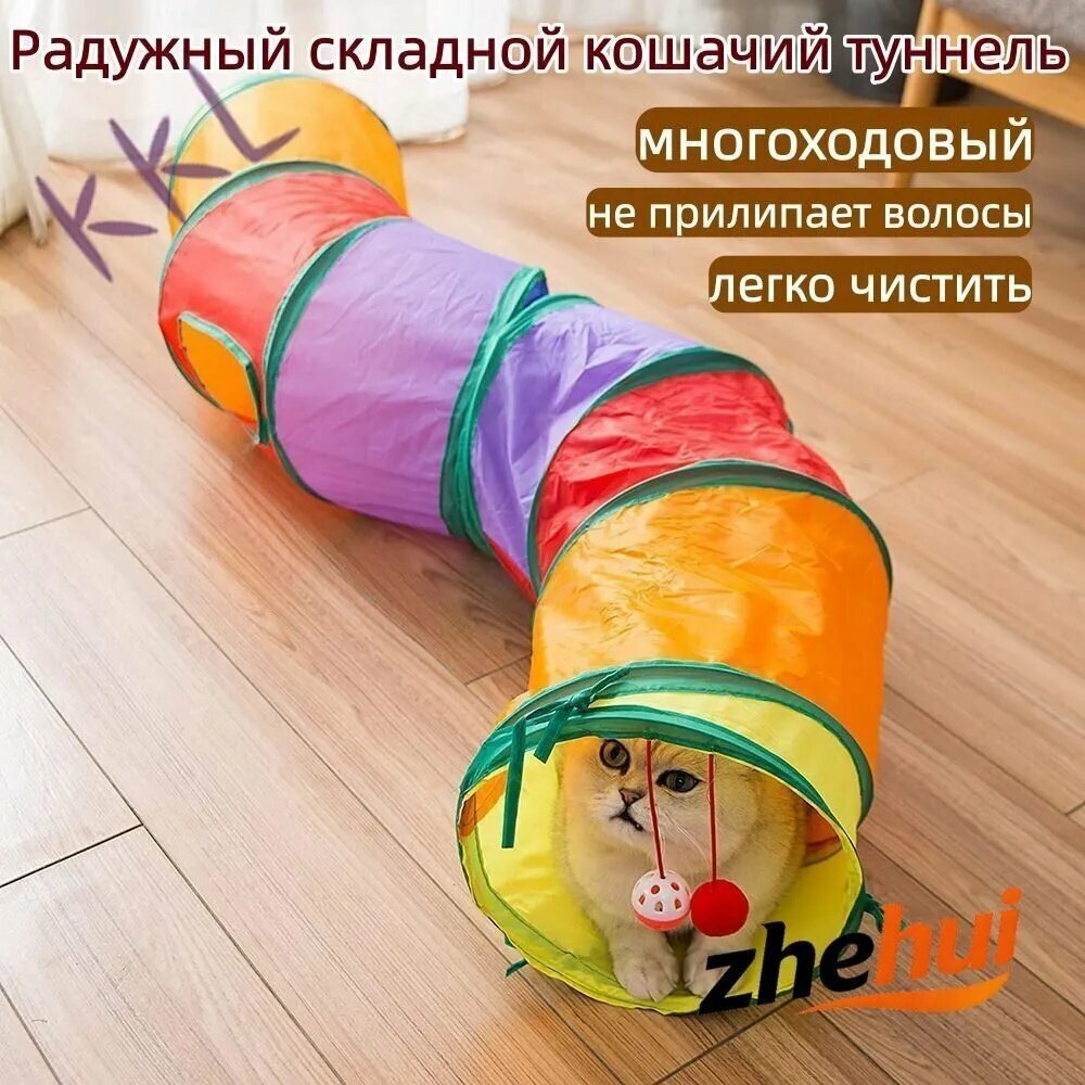 Тоннель для кошек игровой/Играбельный, складной/ Игрушка для кошек, котят, котов