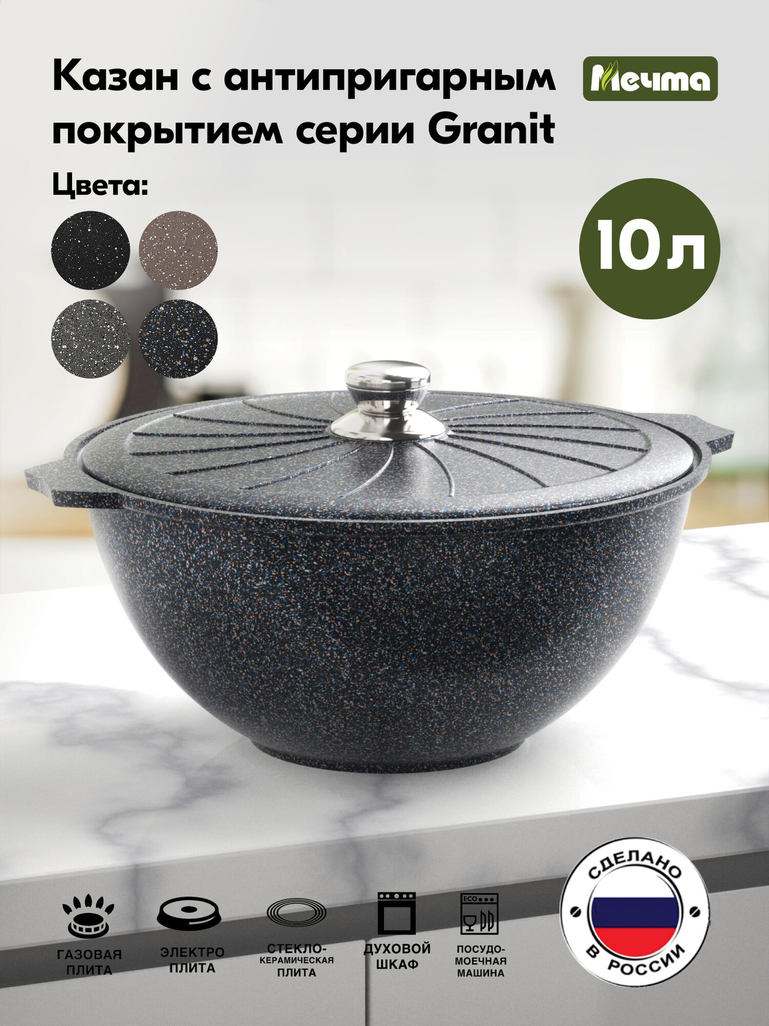 Казан Мечта 10л АП Гранит star 510803