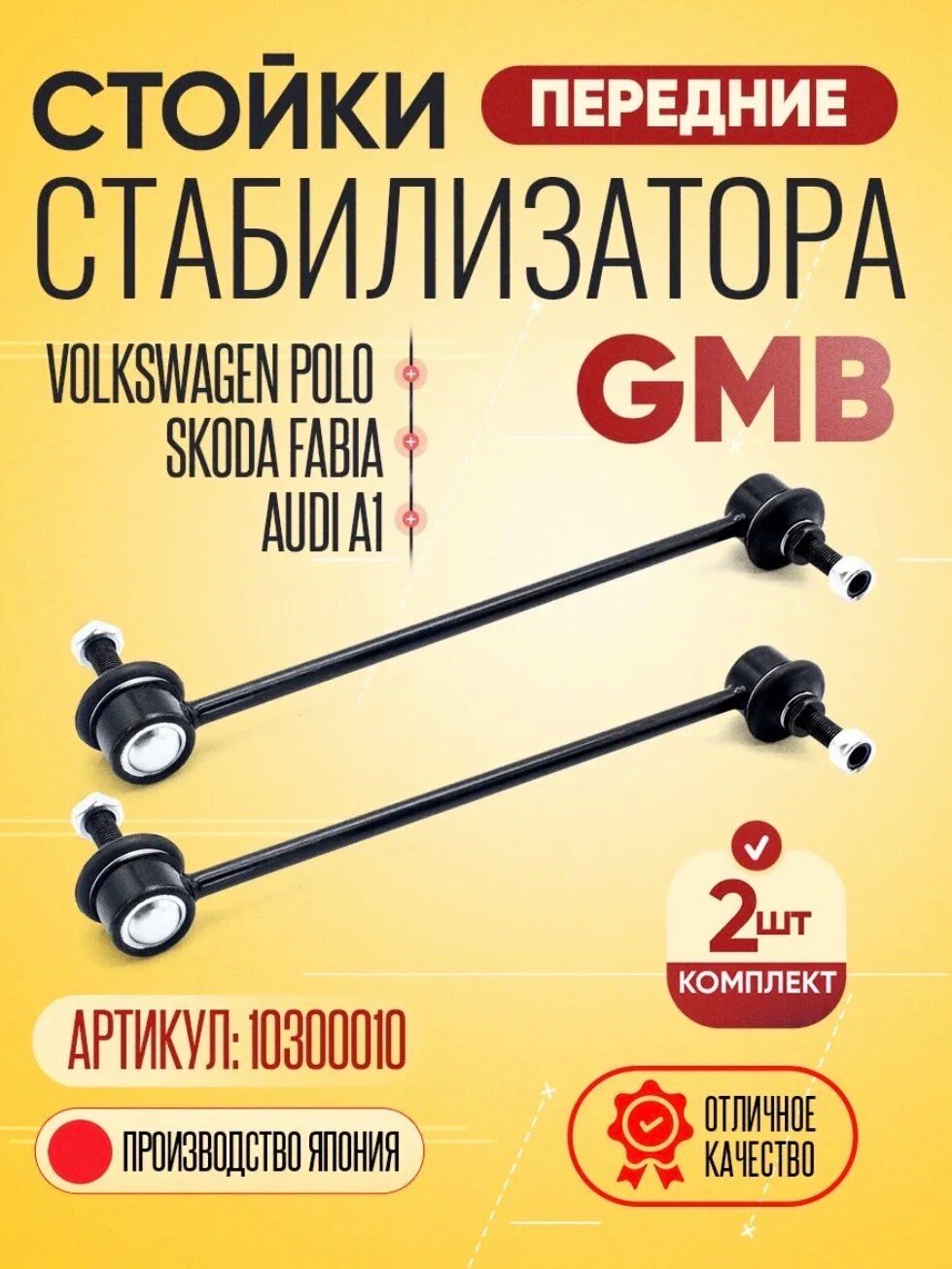 Стойки стабилизатора передние GMB 2шт VOLKSWAGEN POLO, SKODA FABIA, AUDI A1