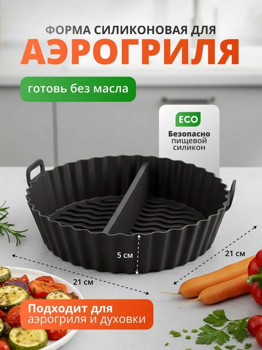 Форма для аэрогриля BLACK, силикон, нержавеющая сталь, 21x21 см