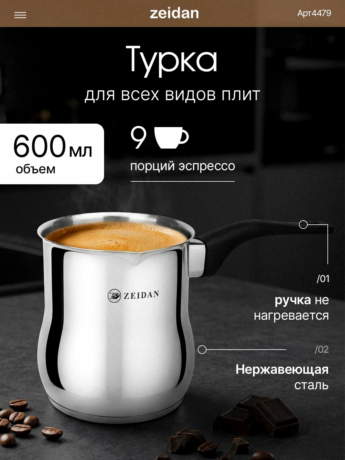 Турка для кофе из нержавеющей стали 600 мл Z-4479, для всех видов плит