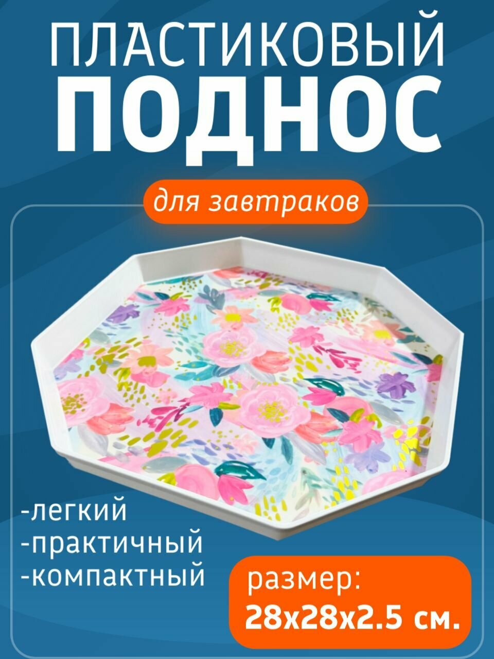Поднос пластиковый восьмиугольный "Пионы", розовый / Поднос декоративный М