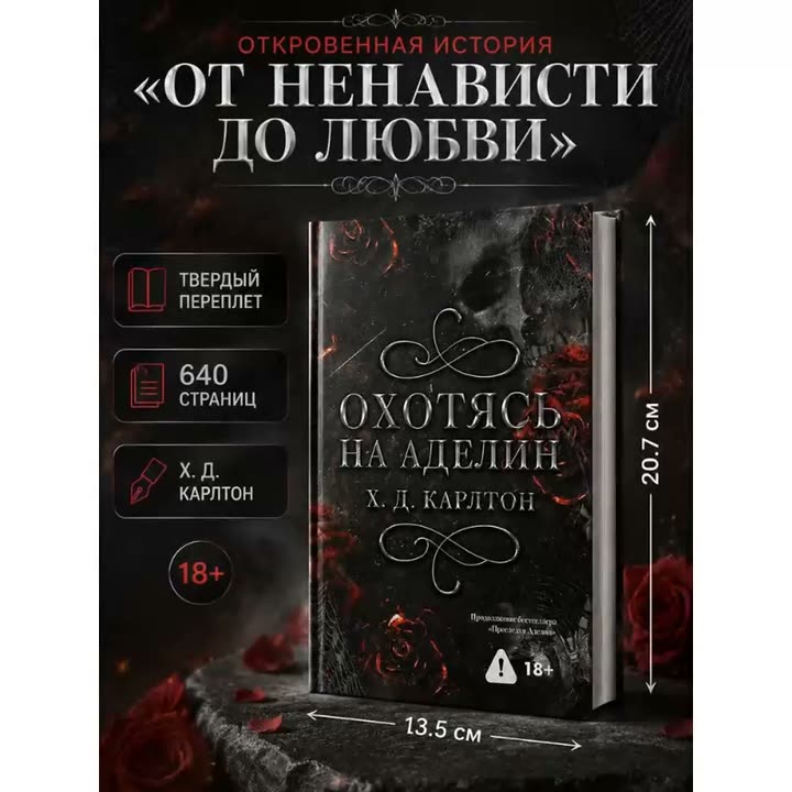 Книга "Охотясь на Аделин", Х. Д. Карлтон, твердый переплет, 640 стр — фото 1