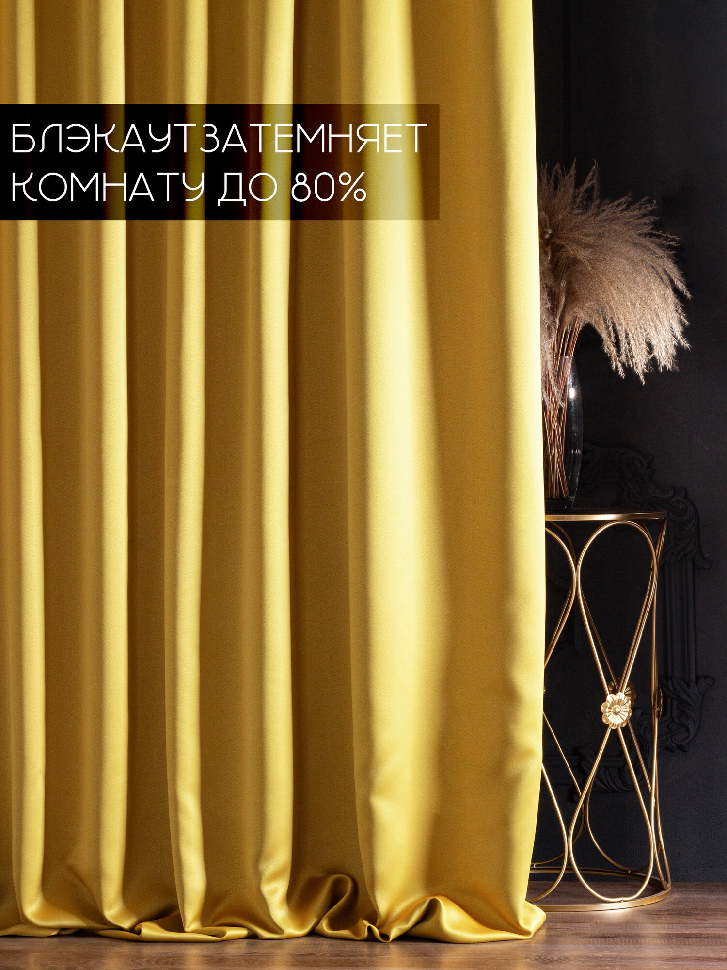 Штора блэкаут 1 штука портьерная 200х280, горчичный 2013_V52660