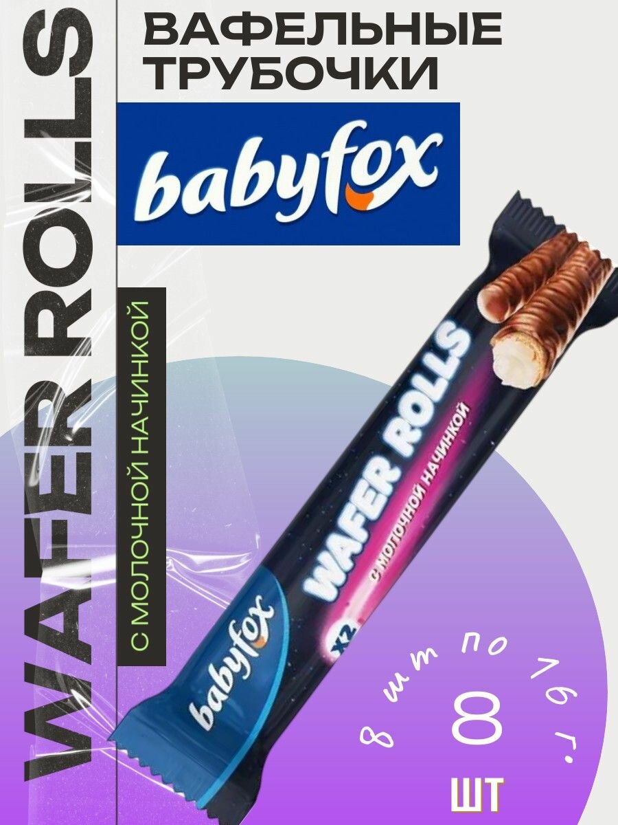 Вафельные трубочки wafer Rolls с молочной начинкой, 8 шт х 16 г BabyFox