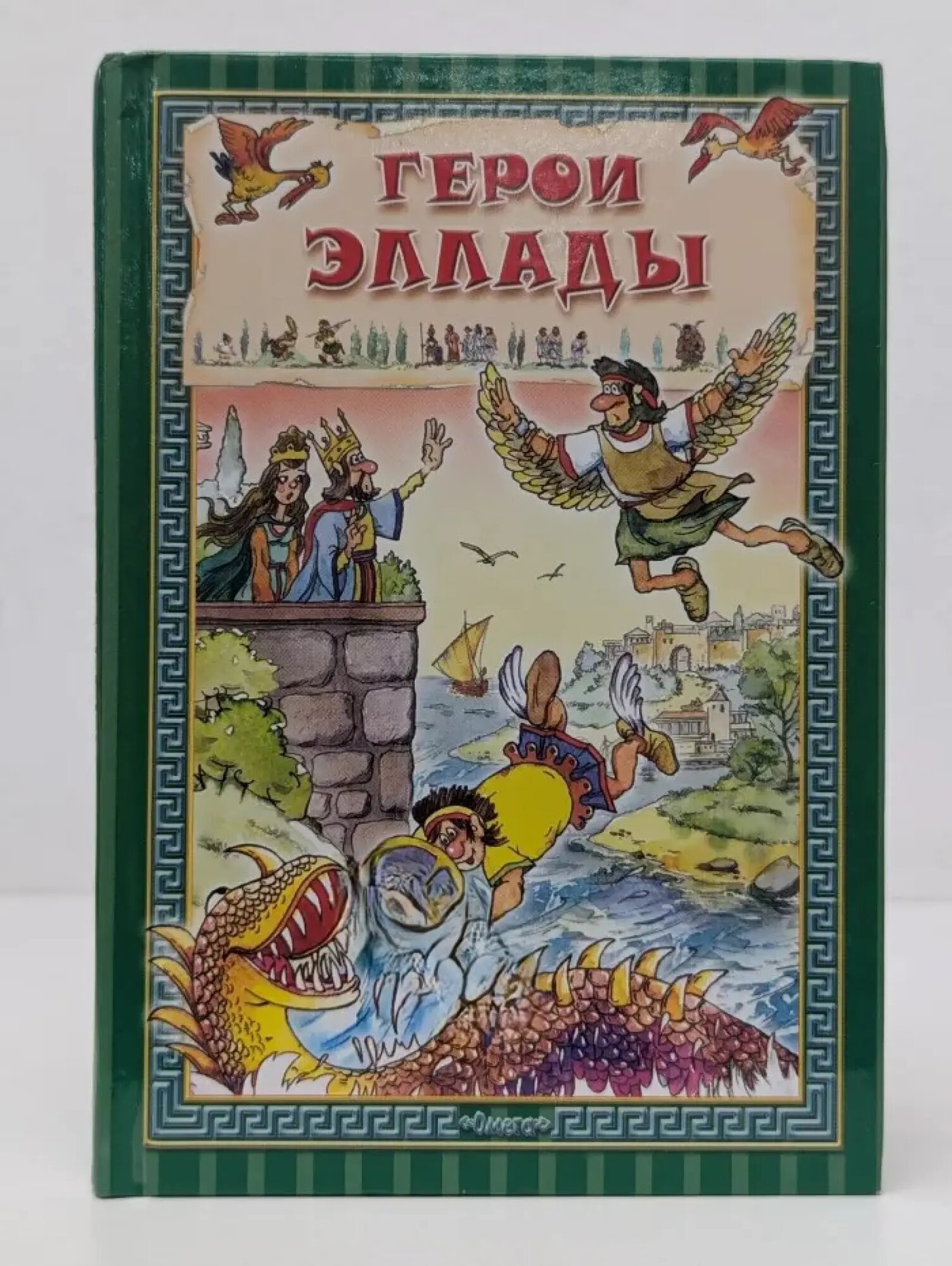 Герои эллады Сборник 2007