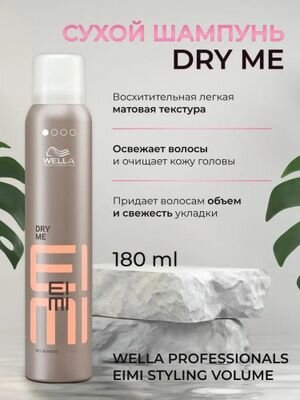 Wella Professionals Сухой шампунь EIMI Dry Me, 180мл