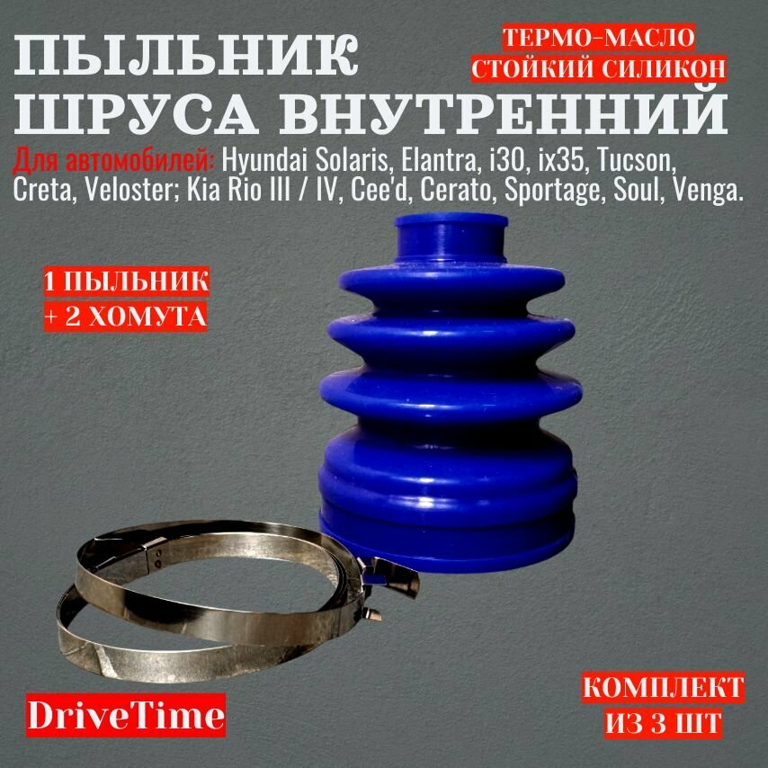Пыльник шруса 1шт внутренние+хомуты для Киа Рио, Хендай Солярис Акцент, из силикона / Kia Rio Hyundai Solaris Accent