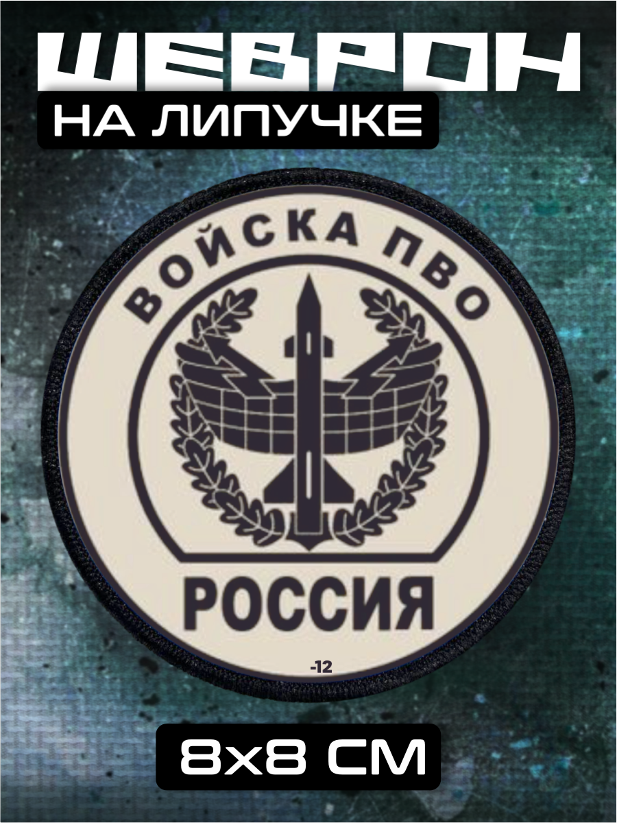 Шеврон на липучке Войска ПВО