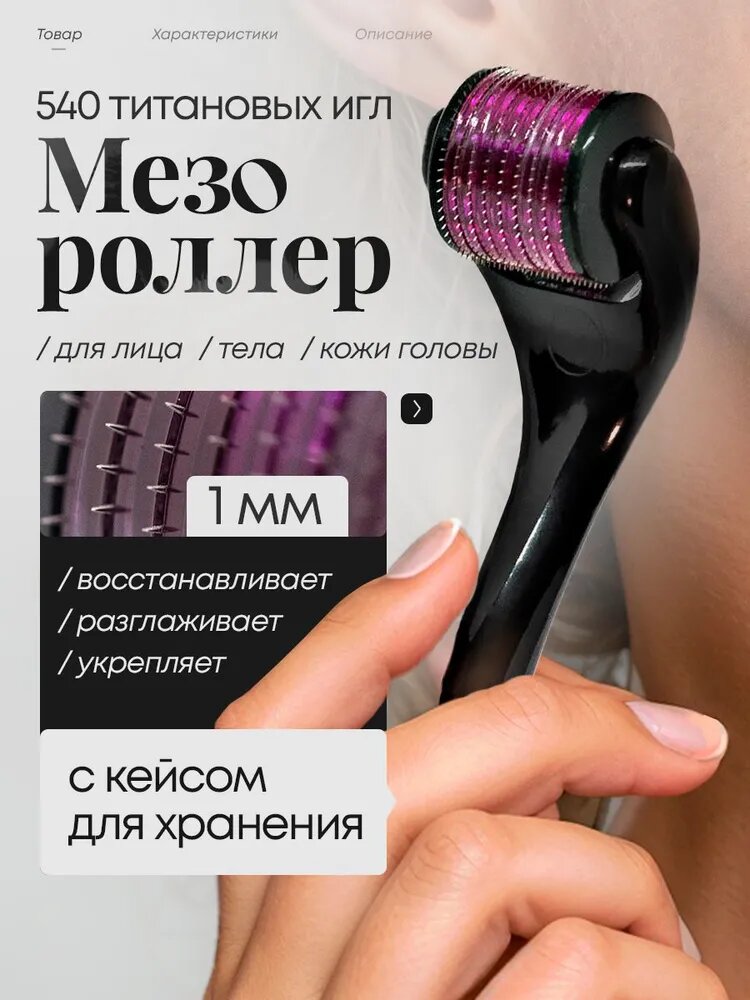 Мезороллер для тела, 1 мм