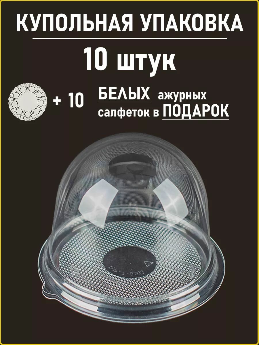 Упаковка купольная с прозрачным дном белые салфетки 10 штук