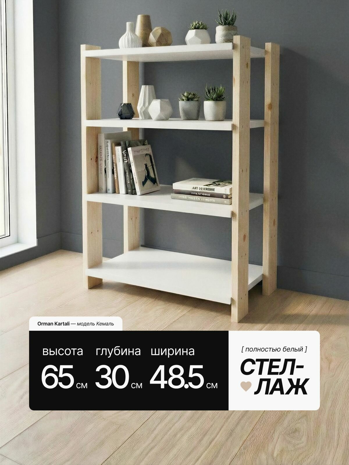 Стеллаж деревянный напольный 65 48,5 30см, этажерка для книг и хранения, 4 регулируемые полки