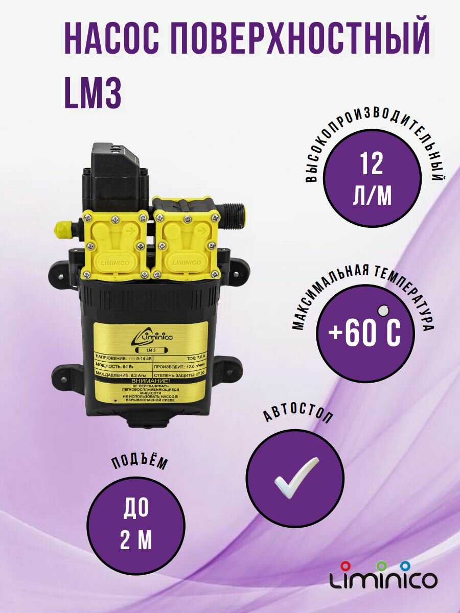 Насос (Без Блока питания) помпа высокого давления Liminico LM3, 12В, всасывающий, 100вт