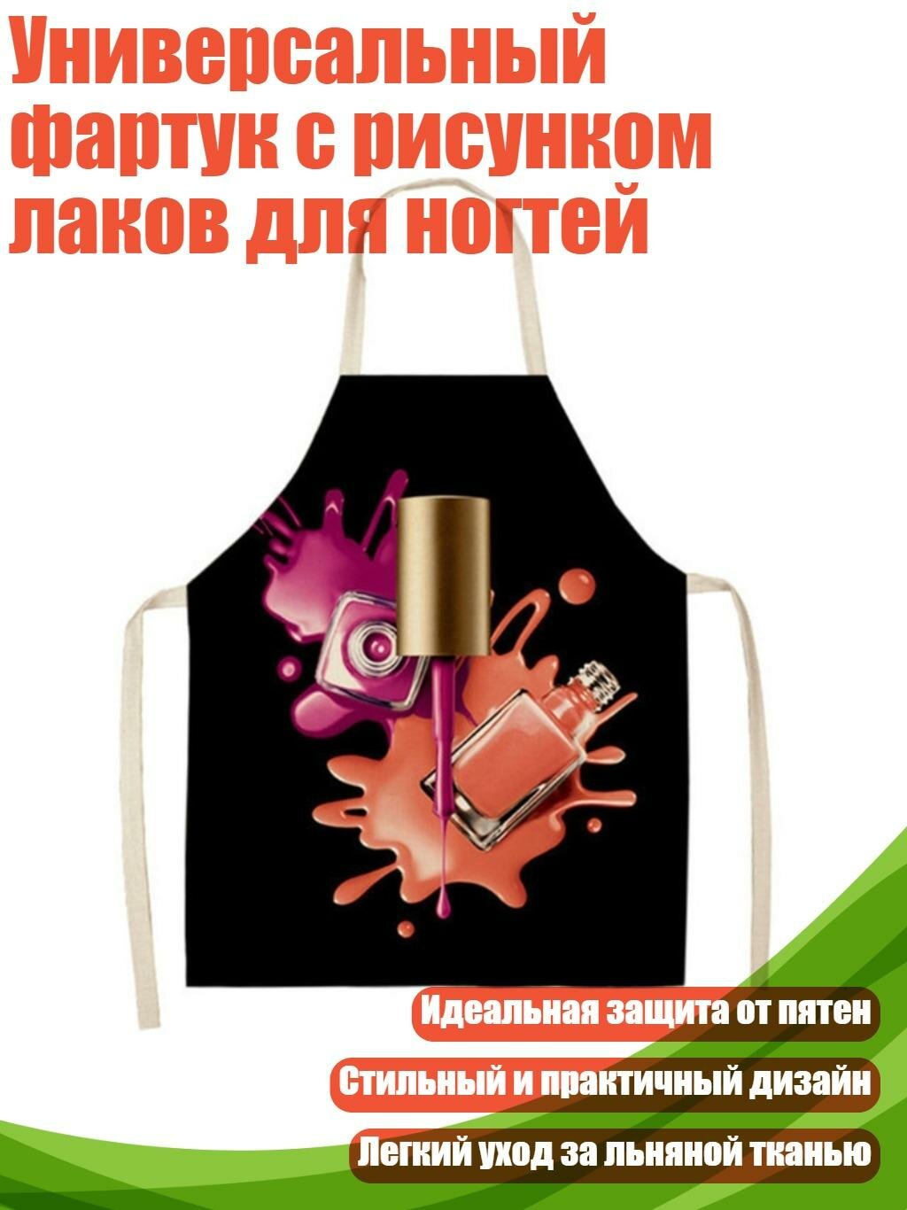 Универсальный фартук с рисунком лаков для ногтей, 8
