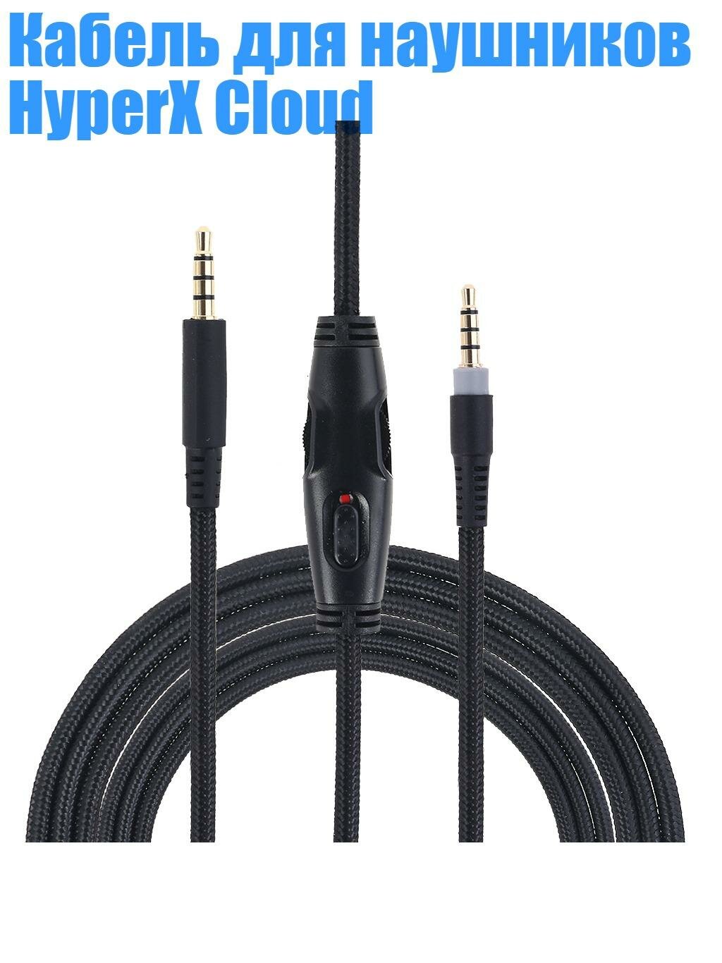 Кабель для наушников HyperX Cloud