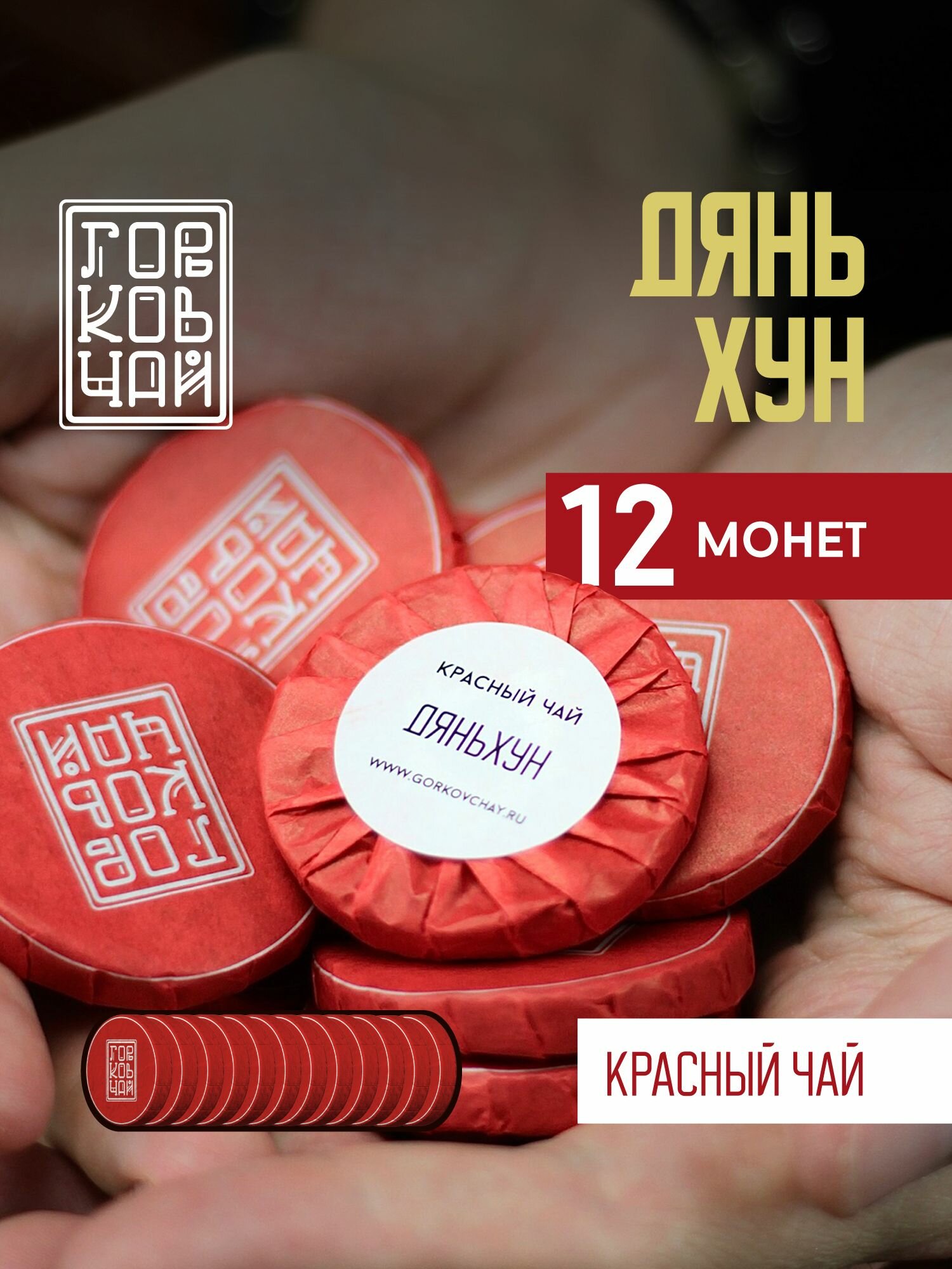 Красный чай Дянь Хун, классический, набор монет 12шт, Чай Китайский