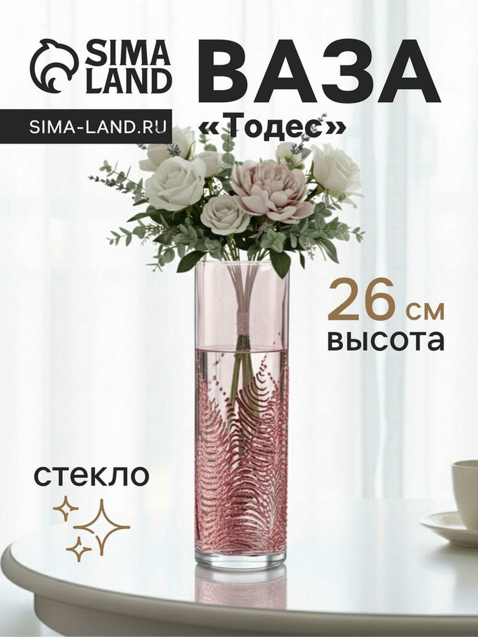 Ваза Сима-ленд "Тодес", стекло, настольная, розовая, универсальная, 26см