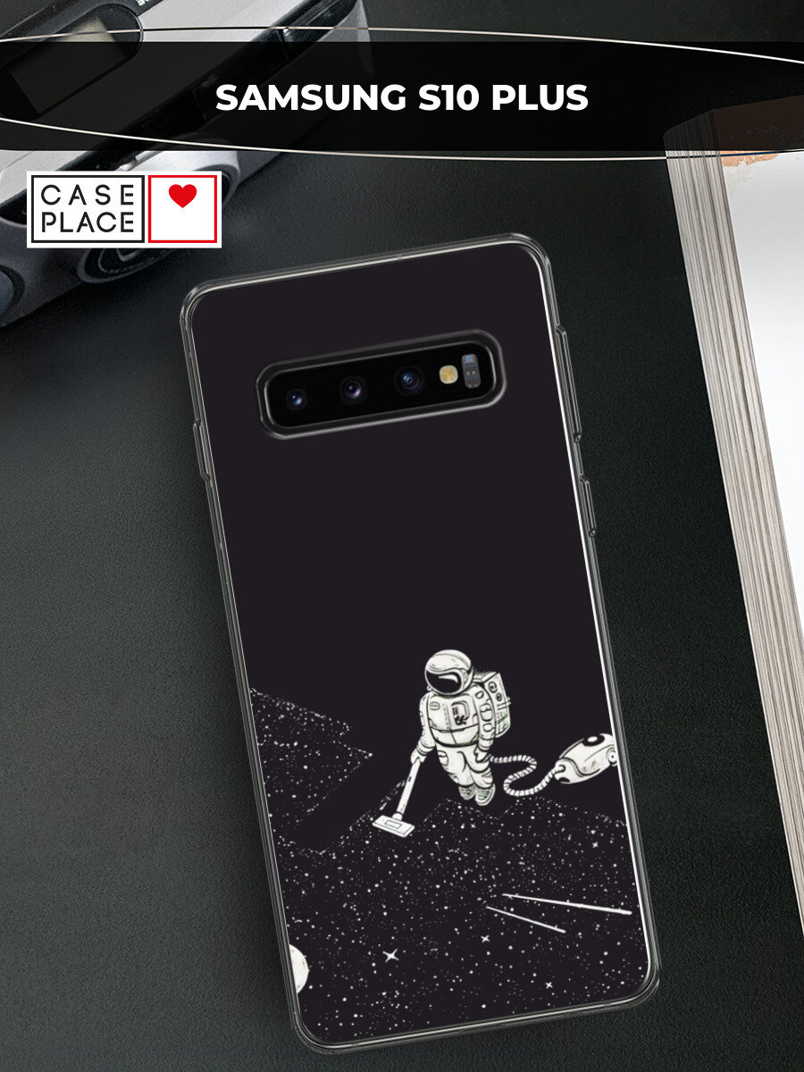 Чехол на Samsung Galaxy S10 + / Самсунг Галакси S10 Плюс с принтом Космонавт с пылесосом