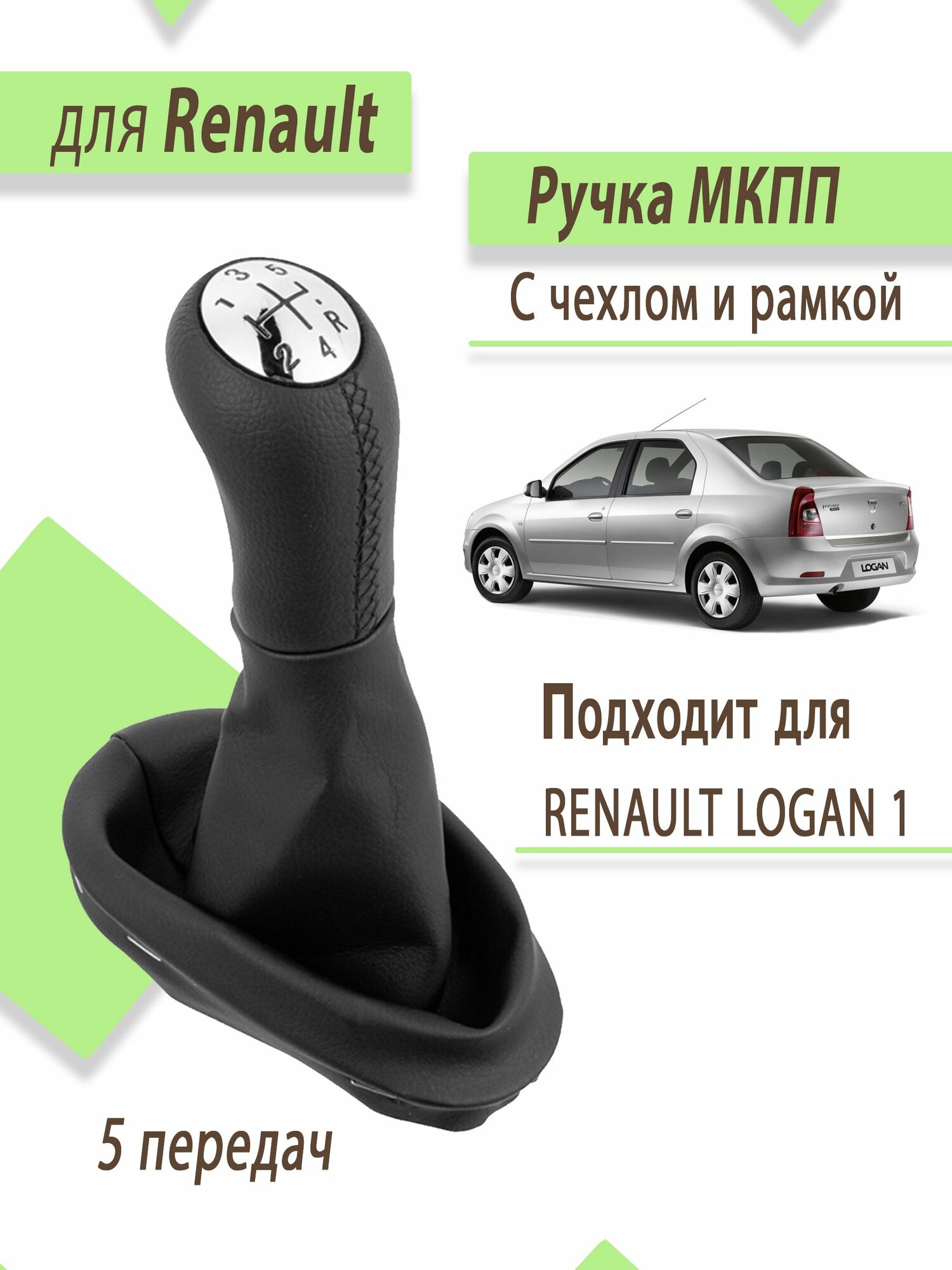 Ручка кпп с чехлом для Рено Логан. Renault Logan, 5 передач, экокожа с черной строчкой.