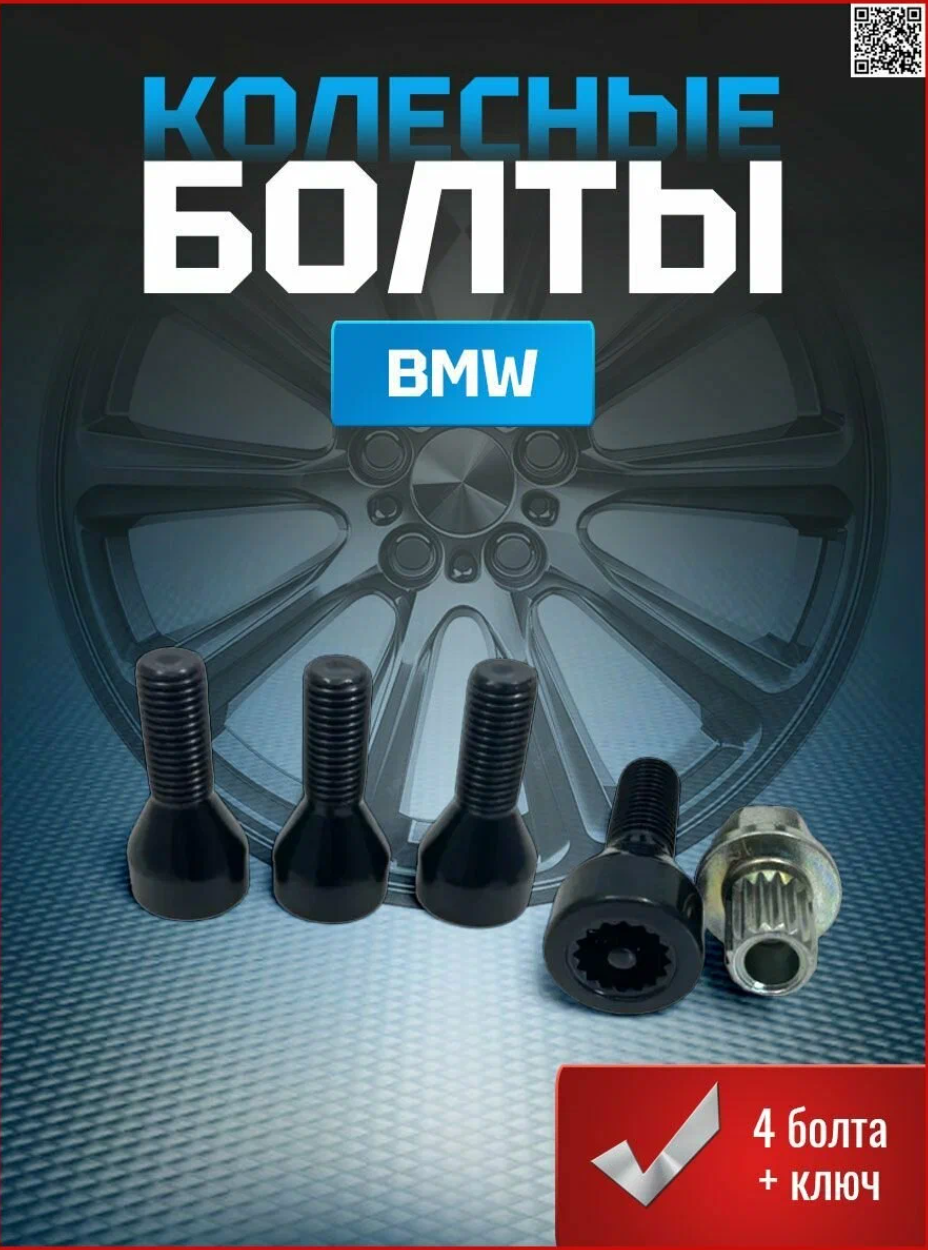Болты-секретки, для BMW, покрытие черное, оцинкованное, комплект 4 шт
