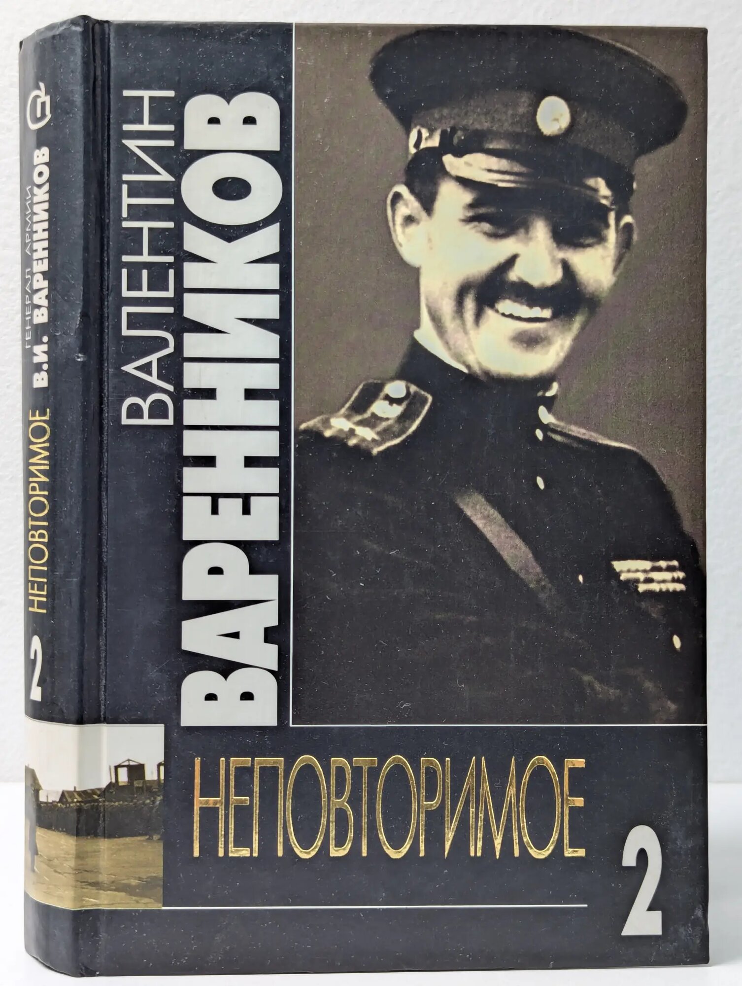 Неповторимое. Жизнь без войны. Север. Книга 2 Варенников Валентин Иванович 2001