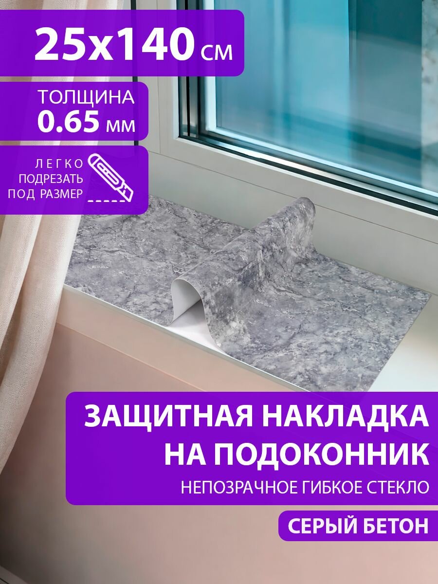 Защита коврик на подоконник 25х140 Клеенка ПВХ. Камень/бетон серый. Гибкое стекло толщина 0.65мм.