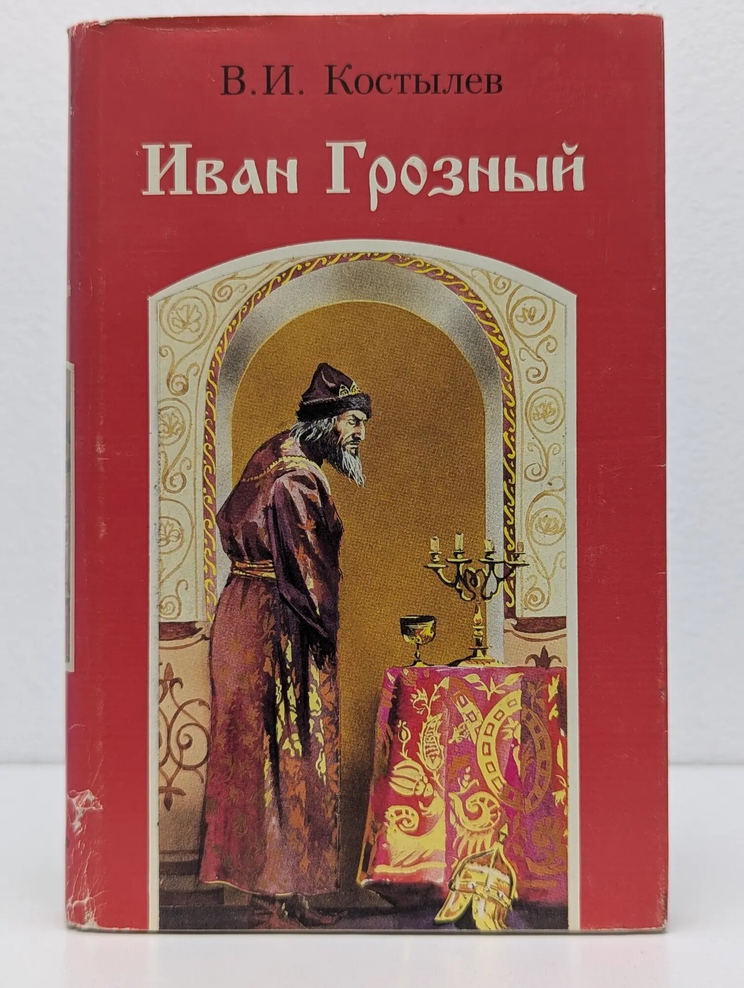 Иван Грозный. Роман в 3 книгах. Книга 3 Костылев Валентин Иванович 1993