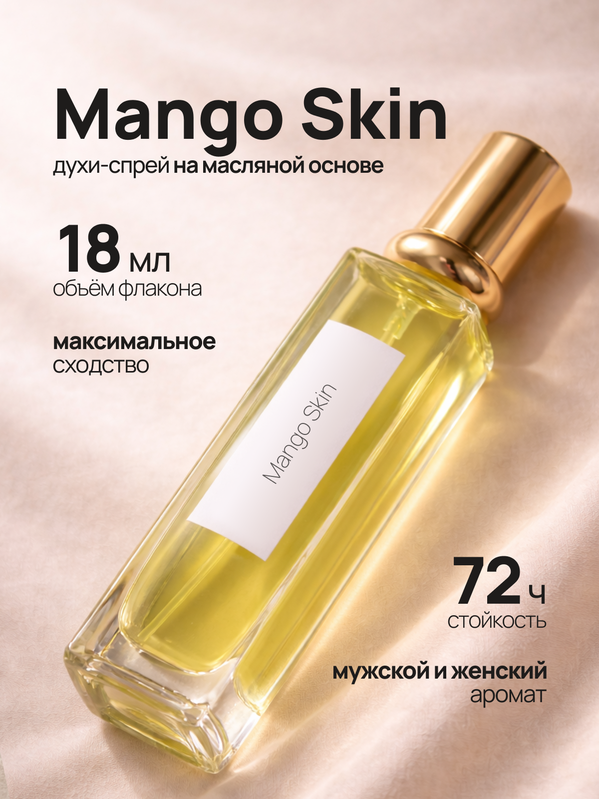 Mango skin духи фруктовые манго скин 18 мл женские мужские унисекс