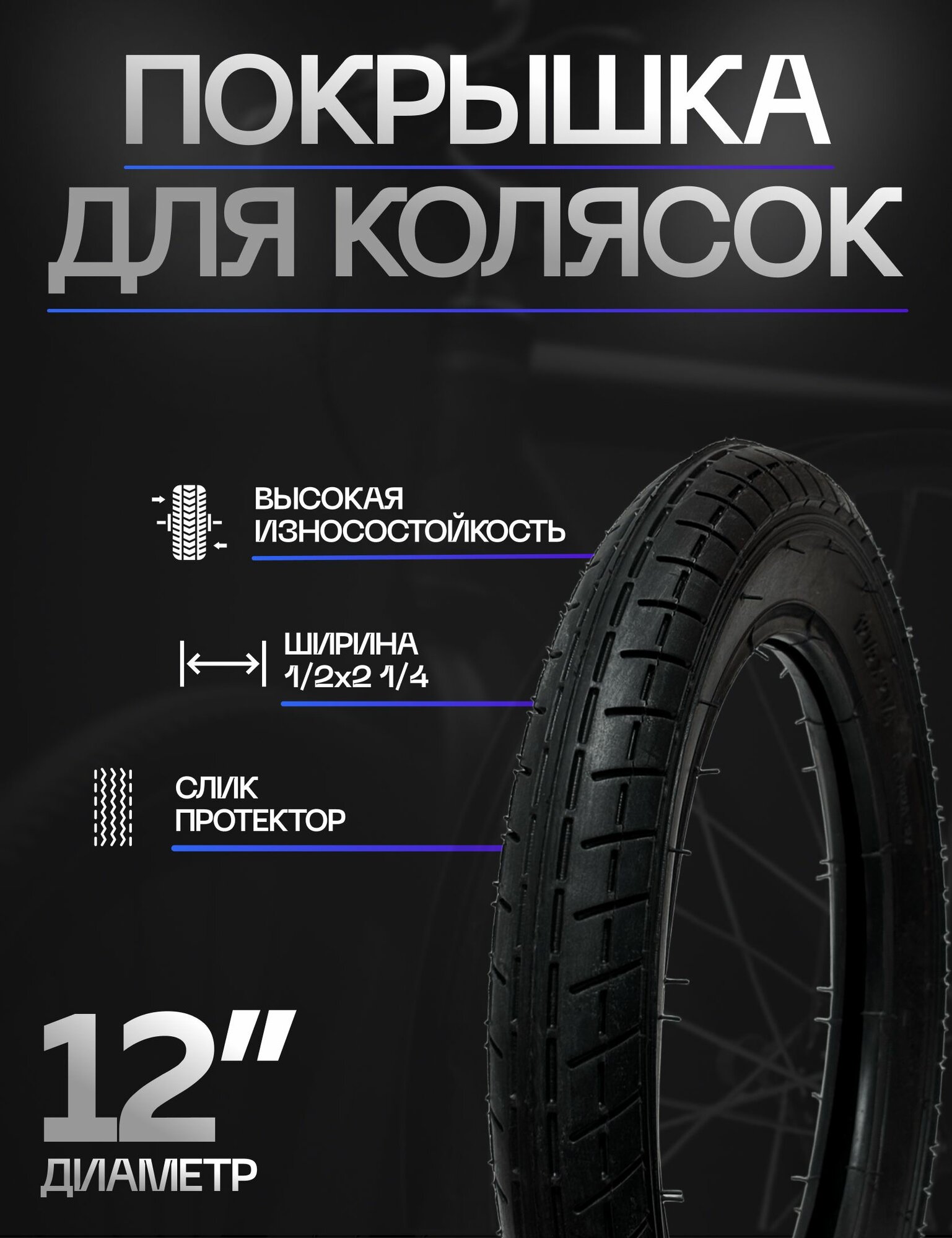 Покрышка для велосипеда, коляски 12 1/2x2 1/4 (57-203) Hota А 1022, гладкая