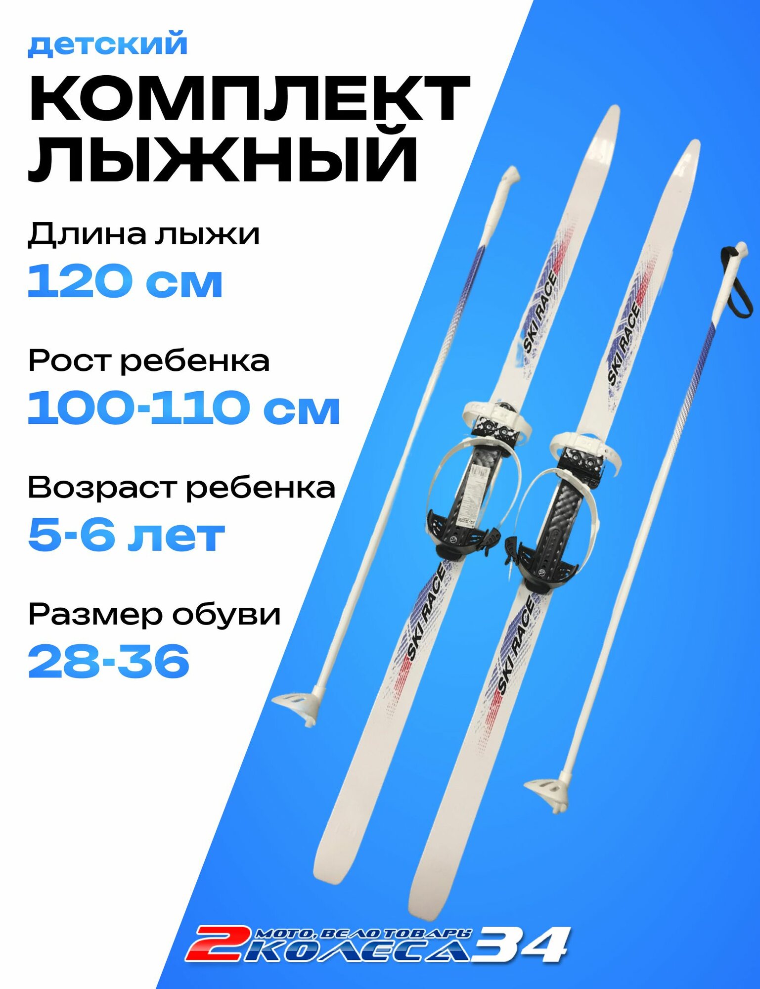 Лыжи SKI RACE подростк. 120 см, с палками 95 см. пластик