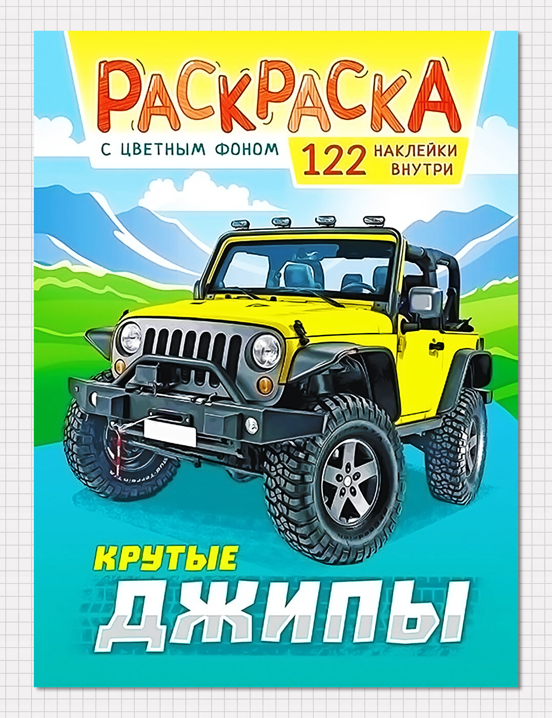 Раскраска для мальчиков машины - джипы