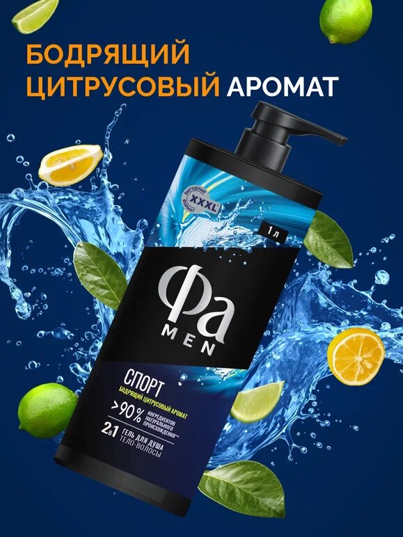 Гель для душа Фа MEN "Спорт", мужской, тонизирующий, цитрусовый, 1л — фото 1