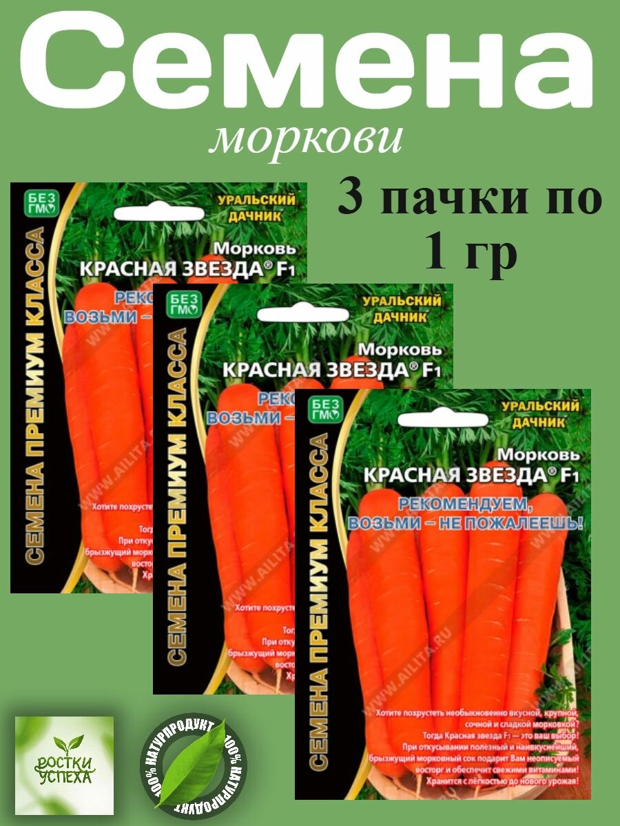 Семена моркови Уральский дачник "Красная звезда", премиум класс, 3 пачки по 1 гр