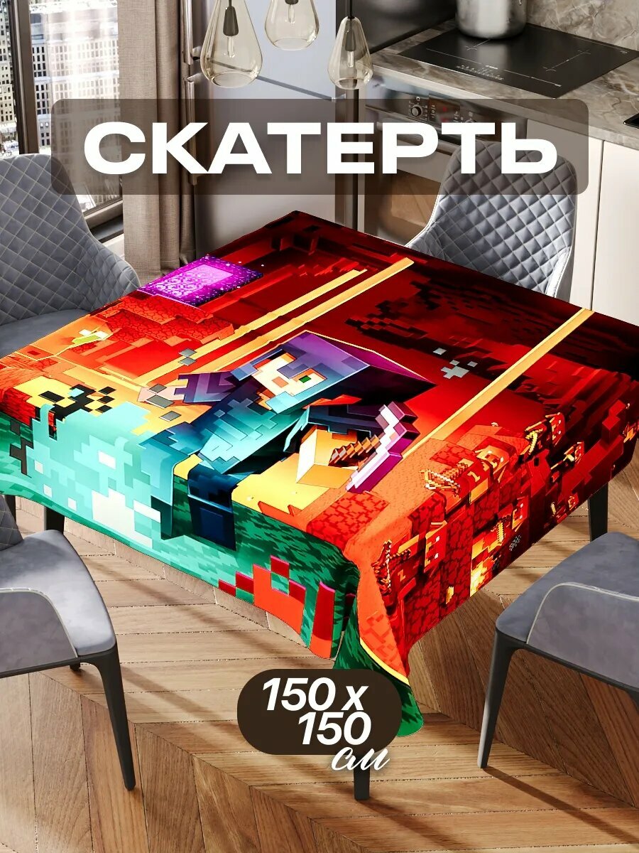 Скатерть на стол 150х150 текстильная для кухни дома